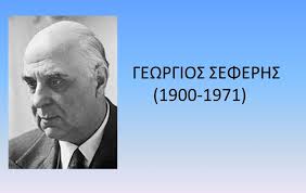 2016 ΓΙΩΡΓΟΣ ΣΕΦΕΡΗΣ Ε'ΜΕΡΟΣ - Περιηγητική Ένωση Χαλανδρίου