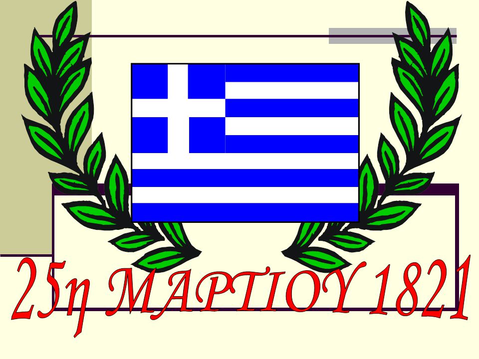 2019 25Η ΜΑΡΤΙΟΥ - Περιηγητική Ένωση Χαλανδρίου